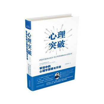 心理突破审讯中的心理学原理与方法