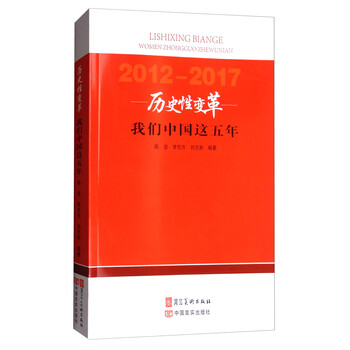历史性变革：我们中国这五年（2012-2017）