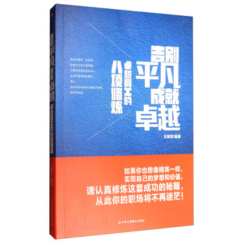 告别平凡，成就卓越：卓越员工的八项修炼