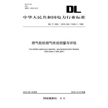 DL/T 1606—2016 燃气轮机烟气排放测量与评估
