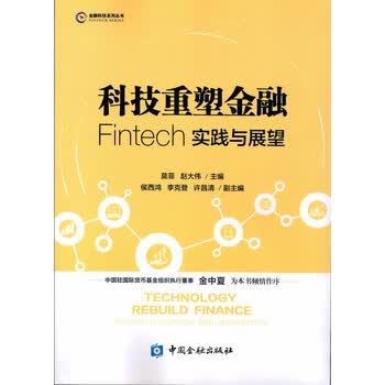 科技重塑金融：Fintech实践与展望