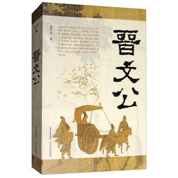   晋文公9787537851930北岳文艺