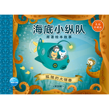 海底小纵队原著绘本故事孤独的大怪兽