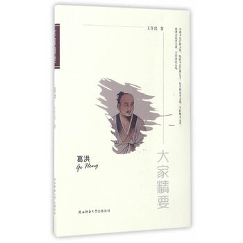 葛洪 传记 王作良著 陕西师范大学出版总社 9787561373132