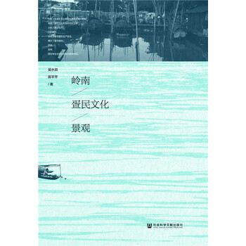 岭南疍民文化景观
