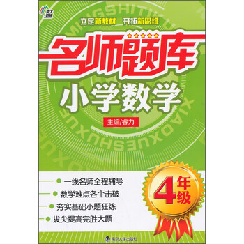 名师题库：小学数学（四年级）