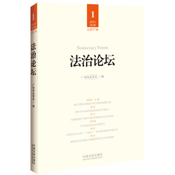 法治论坛（2015第1辑总第37辑）