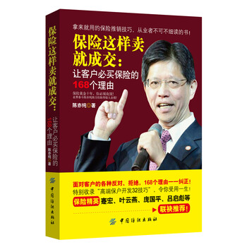 保险这样卖就成交：让客户必买保险的168个理由