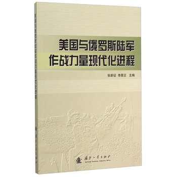 美国与俄罗斯陆军作战力量现代化进程