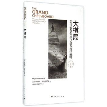 大棋局：美国的首要地位及其地缘战略