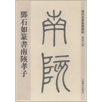 清代名家篆书丛帖：邓石如篆书南陔孝子