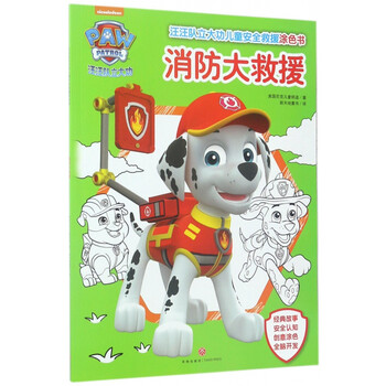 消防大救援/汪汪队立大功儿童安全救援涂色书
