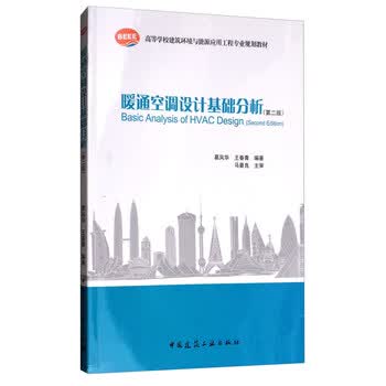 暖通空调设计基础分析（第二版）
