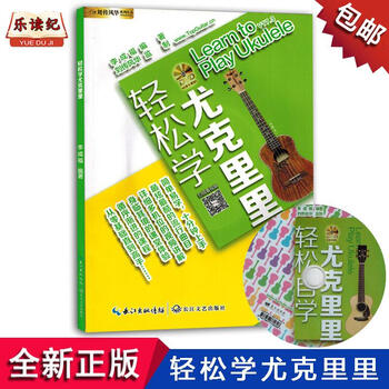轻松学尤克里里教材李成福初学者入门自学教程曲谱书籍