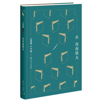 汪曾祺小全集：在西南联大
