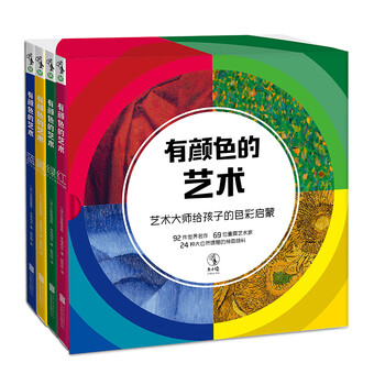 有颜色的艺术：艺术大师给孩子的色彩启蒙（全4册）