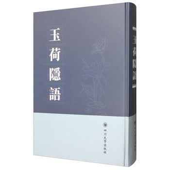 玉荷隐语