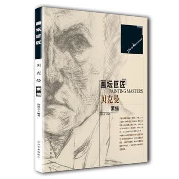 画坛巨匠：贝克曼素描