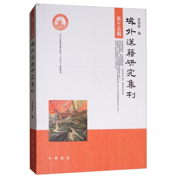 域外汉籍研究集刊（第十五辑）