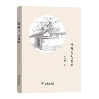 我画文人故居