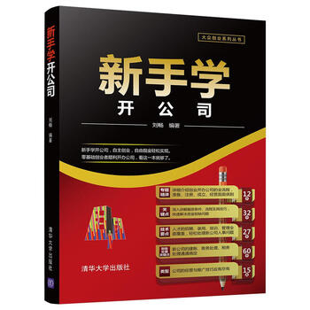 [正版图书]大众创业系列丛书：新手学开公司