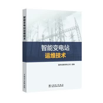智能变电站运维技术