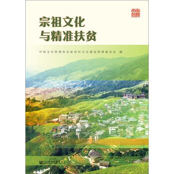 宗祖文化与精准扶贫