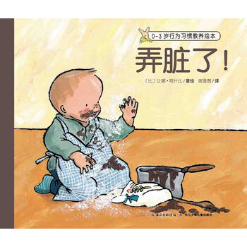 0-3岁行为习惯教养绘本弄脏了！