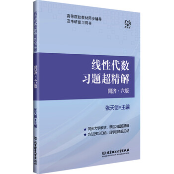 线性代数习题超精解（同济·六版）
