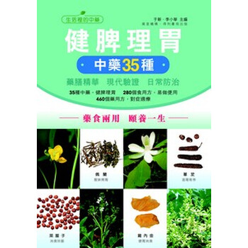 【港台原版】健脾理胃中药35种/于新/ 萬里機構.得利書局
