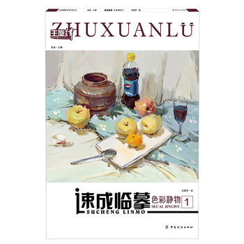 速成临摹色彩静物9787518018536