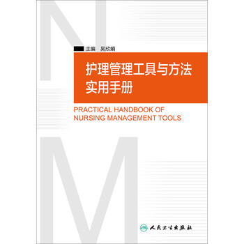 护理管理工具与方法实用手册
