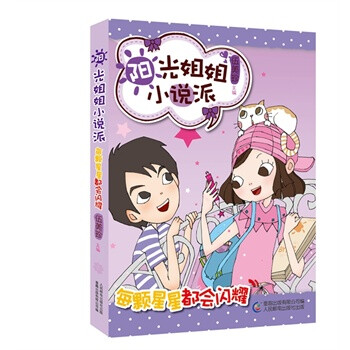 阳光姐姐小说派19每颗星星都会闪耀