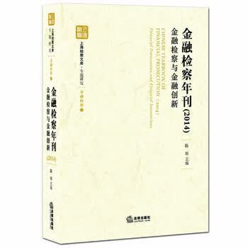 金融检察年刊（2014）：金融检察与金融创新
