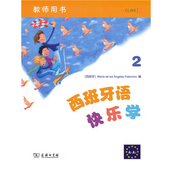 [正版图书]西班牙语快乐学2（教师用书）