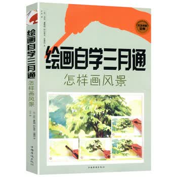 绘画自学三月通  怎样画风景