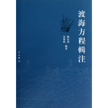 渡海方程辑注