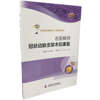 名医解惑 冠状动脉支架术后康复
