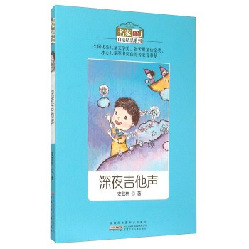 深夜吉他声 音乐 安武林著 安徽少年儿童出版社 9787539780696