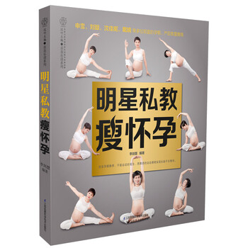 明星私教瘦怀孕（汉竹）