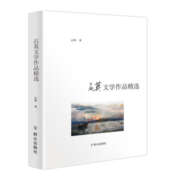 石英文学作品精选