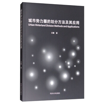 城市势力圈的划分方法及其应用