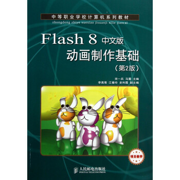Flash8中文版动画制作基础(第2版中等职业学校计算机系列教材)