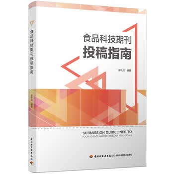 食品科技期刊投稿指南