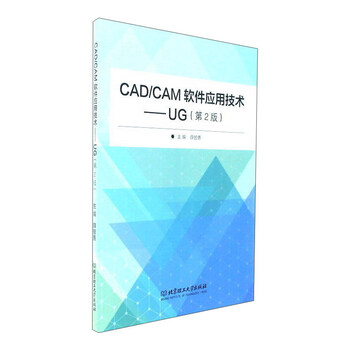 CAD\CAM软件应用技术：UG（第2版）