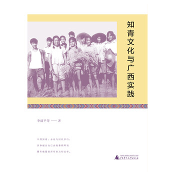 知青文化与广西实践