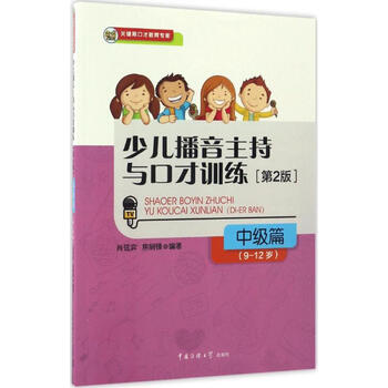 少儿播音主持与口才训练 中级篇第2版