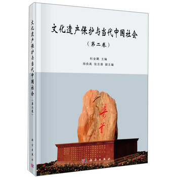 文化遗产保护与当代中国社会（第二卷）