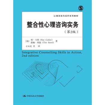 整合性心理咨询实务（第2版）