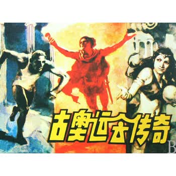 古奥运会传奇(精)